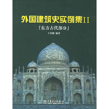 外国建筑史实例集II:东方古代部分 【正版书】