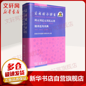 商务馆小学生同义词近义词反义词组词造句词典 商务印书馆