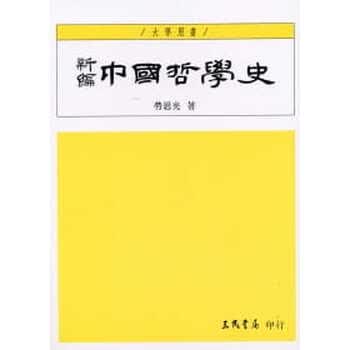 预售 劳思光新编中国哲学史(一)(四版)三民