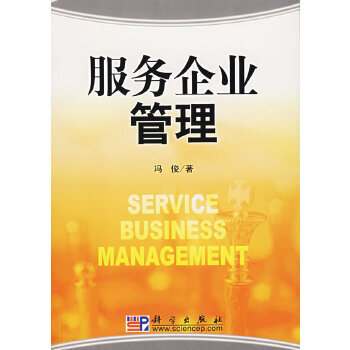 服务企业管理