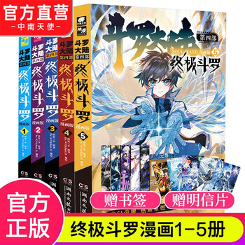【官方直营】 自选5本 斗罗大陆4终极斗罗漫画全套1-20册 全套20册 唐家三少绝世唐门龙王传说漫画同类 终极斗罗漫画1-5