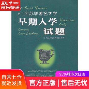 【正版图书】20所苏联著名大学早期入学试题