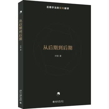 9787301279014 正版  从后期到后期 叶明 北京大学出版社