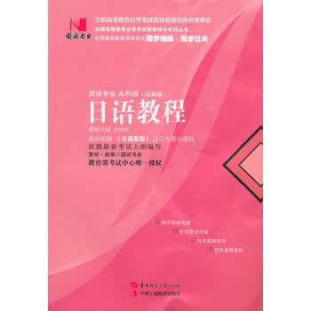 正版图书 国试书业 日语教程 国试书业策划 组编 华中师范大学出版社 9787562243311
