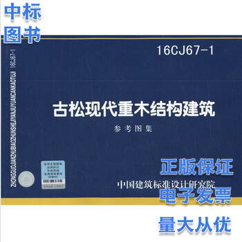 古松现代重木结构建筑16CJ67-1