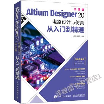 ℑギAltiumDesigner20电路设计与仿真从入门到精通AD20软件教程书