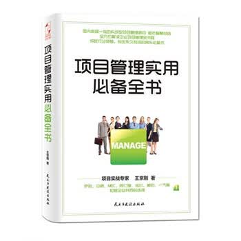 项目管理实用全书【正版图书】