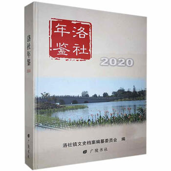 洛社年鉴2020  9787555416173 广陵书社