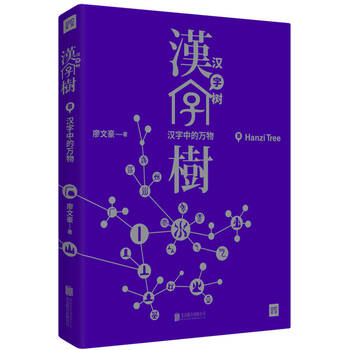 【正版图书】汉字树8：汉字中的万物（修订升级版）