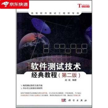 软件测试技术经典教程 赵斌 9787030300638