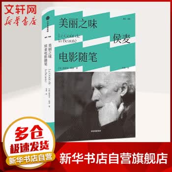 美丽之味 侯麦电影随笔 图书