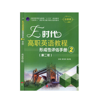 E时代高职英语教程形成性评估手册 2