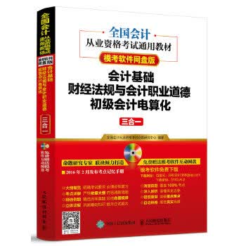 会计基础+财经法规与会计职业道德