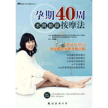 孕期40周不同阶段按摩法. 金守雌