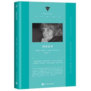 但求安身（俄罗斯的“当代契诃夫”，俄语文学的伟大遗珠，一部少女版的《活着》）