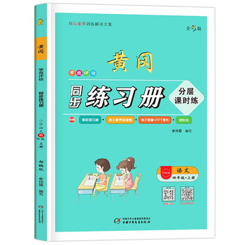 四年级上册黄冈同步练习册语文小学4上学期教材同步练习册课前预习课堂辅导学习资料题