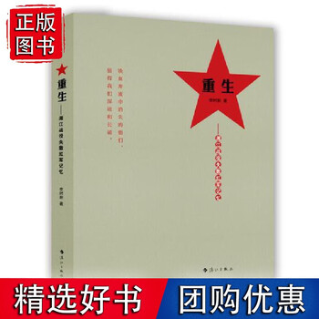重生:湘江战役失散红军记忆