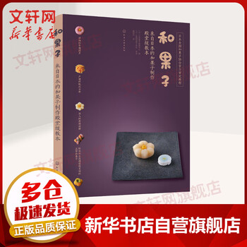 和果子 来自日本的和果子制作殿堂级教本