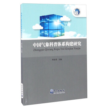 中国气象科普体系构建研究