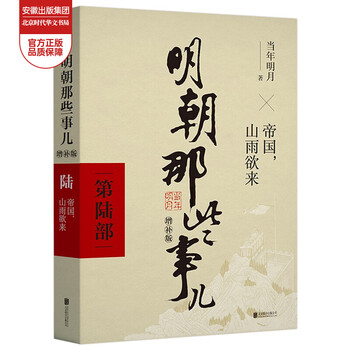 【官方正版】明朝那些事儿全套1-9册全套 2021新版增补版 当年明月著 二十四史明史中国明清历史书 第6部