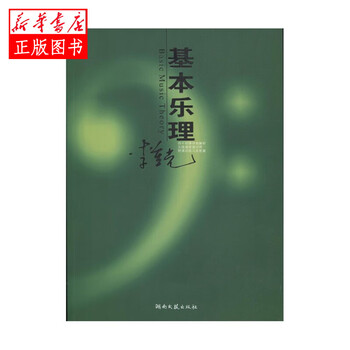 李重光基本乐理湖南文艺出版社李重光新华书店正版图书