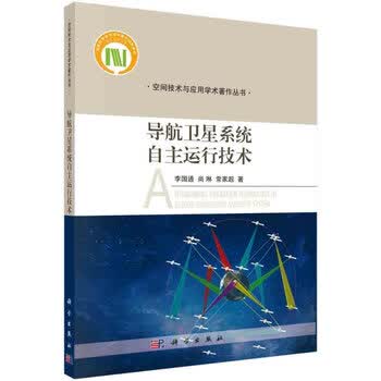 导航卫星系统自主运行技术 科学出版社