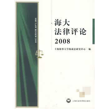海大法律评论2008
