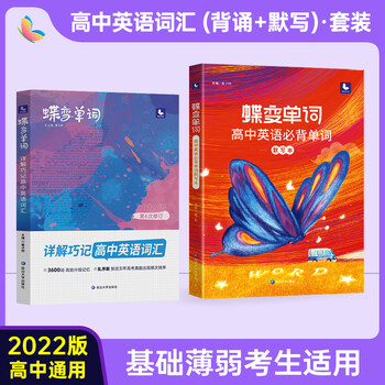 2022新版蝶变单词书+配套默写本2本套装 高中英语3500词乱序版+高考词汇练习册记背单词神器 【打基础】高中单词书+默写本