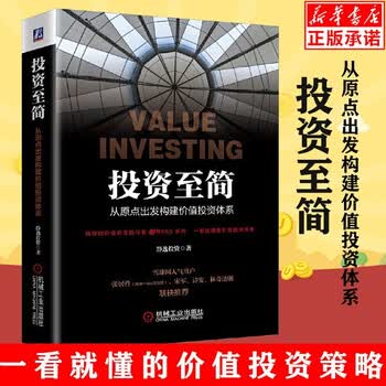 投资至简(从原点出发构建价值投资体系)(精)