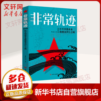 非常轨迹 红军四渡赤水抢渡金沙江之战 图书