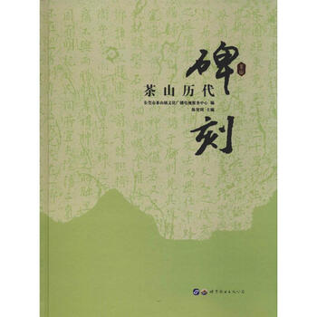 茶山历代碑刻 9787519251291