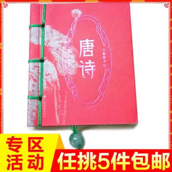 【任挑5本39元】小墨香书小开本 便携式随身翻阅口袋书 传统文化知识 中小学高中生科外阅读  唐诗