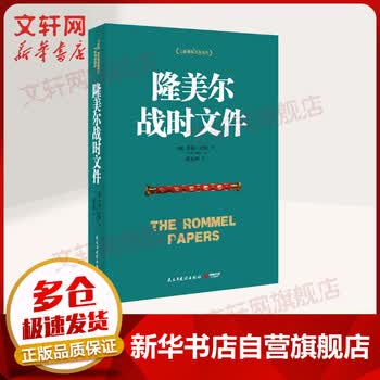 隆美尔战时文件