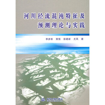 河川径流混沌特征及预测理论与实践