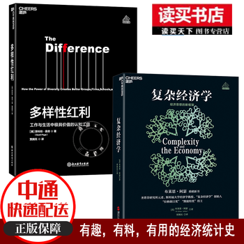 2册 多样性红利：工作与生活中有价值的认知工具+复杂经济学：经济思想的新框架