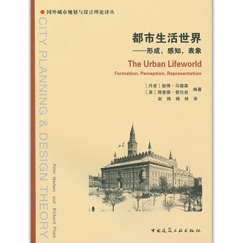 正版图书 都市生活世界——形成，感知，表象 [英]彼得·马德森理查德·普伦兹著 中国建筑工业出版社