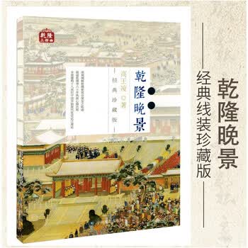 历史书籍珍藏版 乾隆三部曲/乾隆晚景 线装帧版 适合收藏 为大家重绘乾隆皇帝的本来面貌