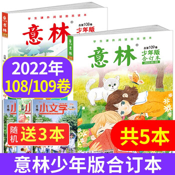 【送3本共5本】意林少年版合订本2022年第108/109卷打包小学初中中考作文素材非2021过期刊书籍