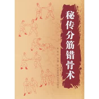 秘传分筋错骨术【正版图书，售后无忧】