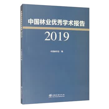 中国林业优秀学术报告（2019）