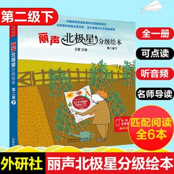 外研社丽声北极星分级绘本第二级下全套6册儿童英语分级阅读绘本小学英语读物教学教材0-3-6-9岁幼儿