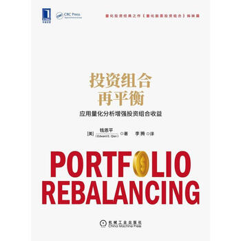 RT现货包邮 投资组合衡:应用量化分析增强投资组合收益机械工业出版社9787111683063 金融