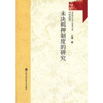 未决羁押制度的研究