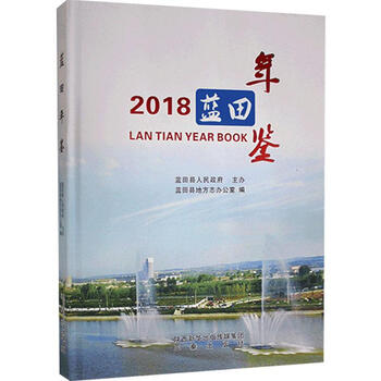 蓝田年鉴:2018:2018  9787551820493 三秦出版社