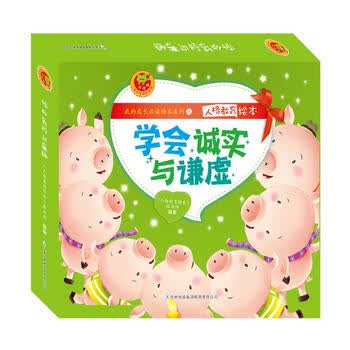 人格教育绘本，学会诚实与谦虚，8本