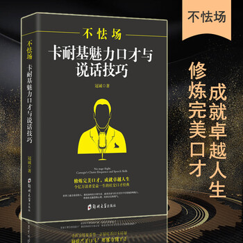 正版 不怯场，卡耐基魅力口才与说话技巧