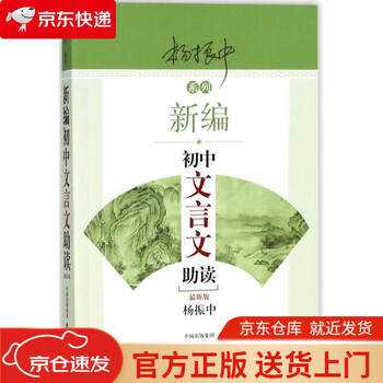 【自营发货 正版图书】新编初中文言文助读：版 杨振中 编著 9787547313107 东方出版中心有限公司
