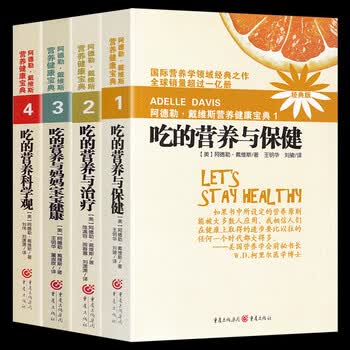 营养学书籍 营养师 营养学家阿德勒戴维斯 吃的营养与保健营养健康宝典 营养与治疗 营养科学观健身减肥