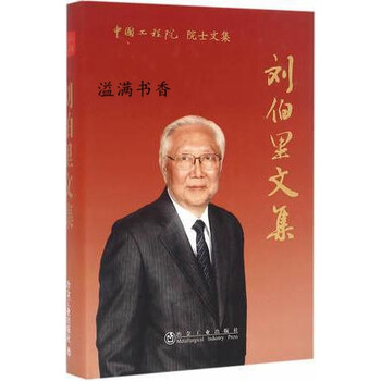 刘伯里文集 刘伯里著 冶金工业出版社 9787502471088