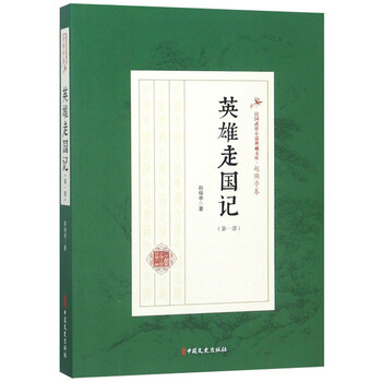 英雄走国记（第1部）/民国武侠小说典藏文库·赵焕亭卷